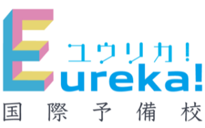 ユウリカ！国際予備校（Eureka！国際予備校）
